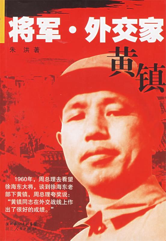 将军外交家黄镇