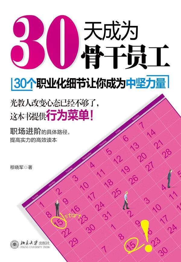 30天成为骨干员工 穆晓军著
