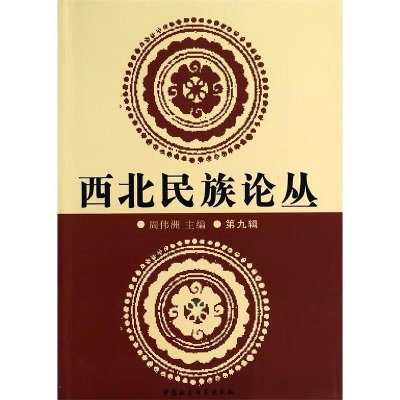 西北民族论丛 周伟洲等著【书】