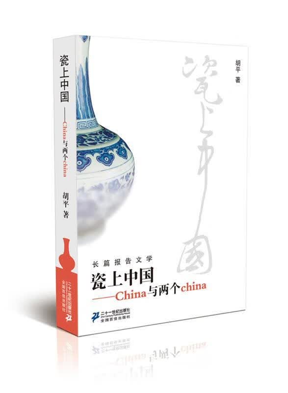 瓷上中国 胡平著【书】