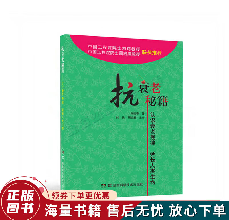 抗衰老秘籍：认识衰老规律延长人类生命