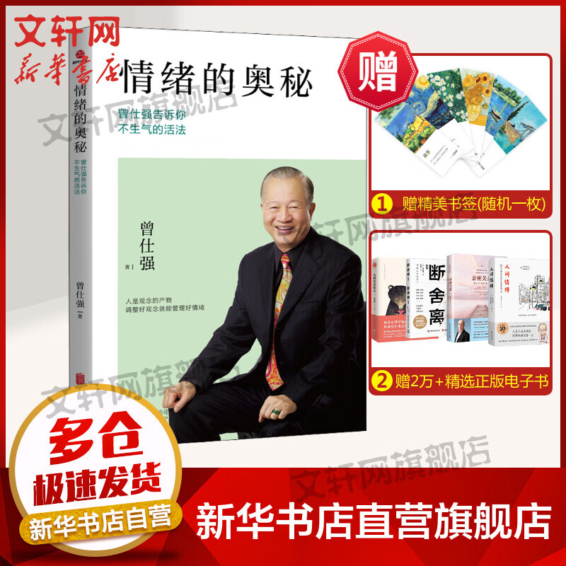 情绪的奥秘 曾仕强告诉你不生气的活法 图书
