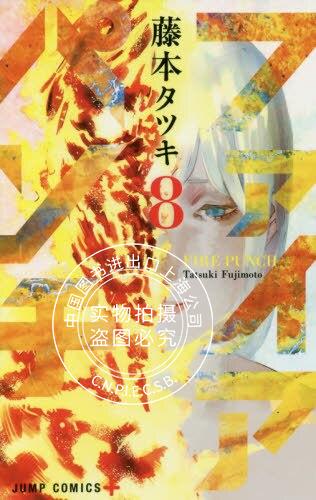 现货 进口日文 漫画 炎拳 ファイアパンチ 8 藤本树