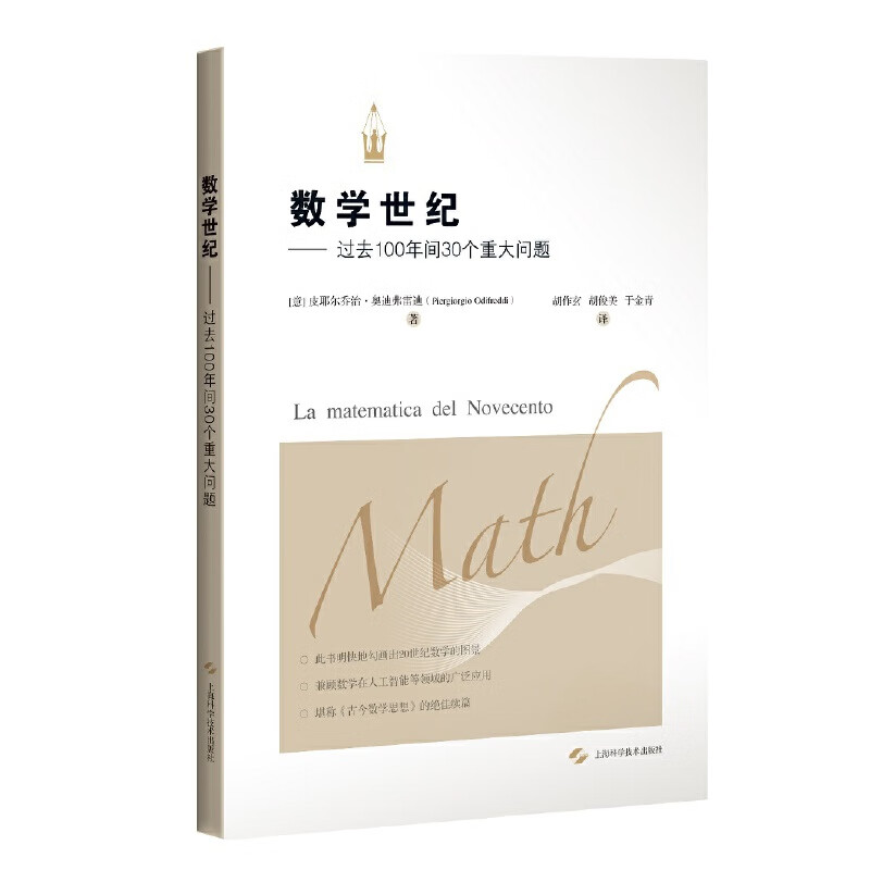 数学世纪--过去100年间30个重大问题