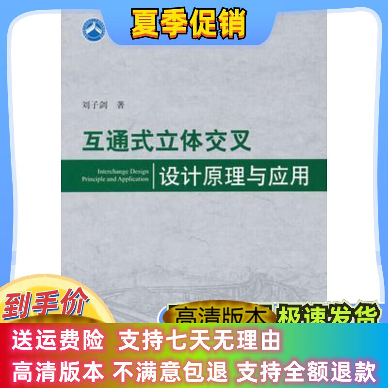 定制款 互通式立体交叉设计原理与应用 刘子剑著
