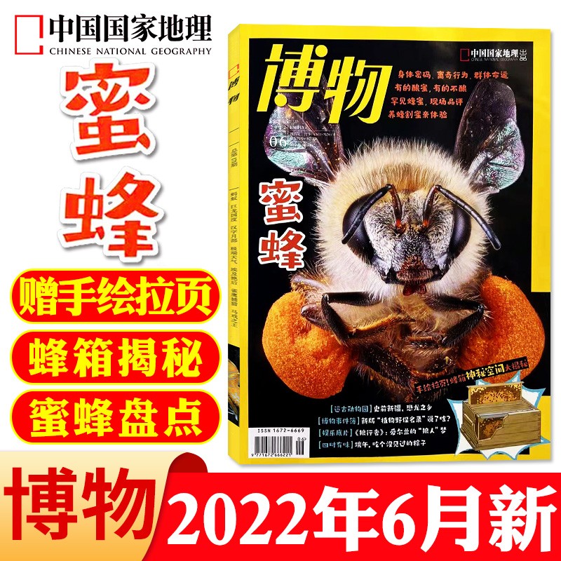 博物杂志2022年6月第6期 附手绘拉页 蜜蜂 远古动物园 自然科普科学中国国家地理杂志期刊图书籍 博物杂志2022年6月