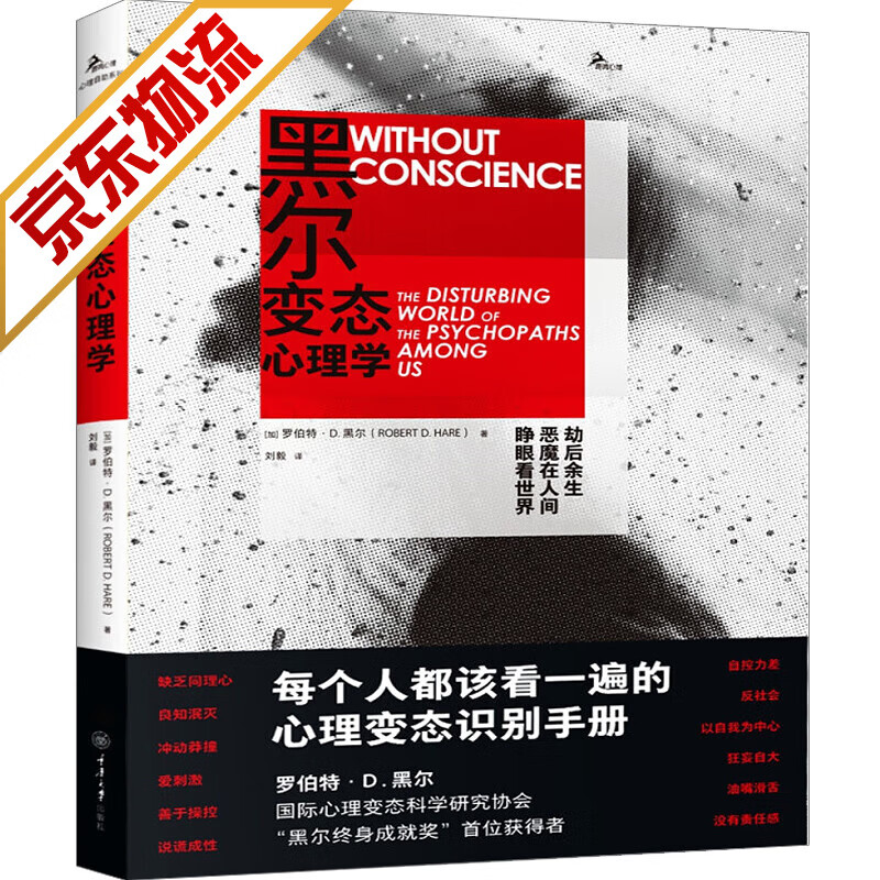 【系列自选】现代犯罪心理学怪癖心理学变态心理学病态心理学系列书籍 黑尔变态心理学