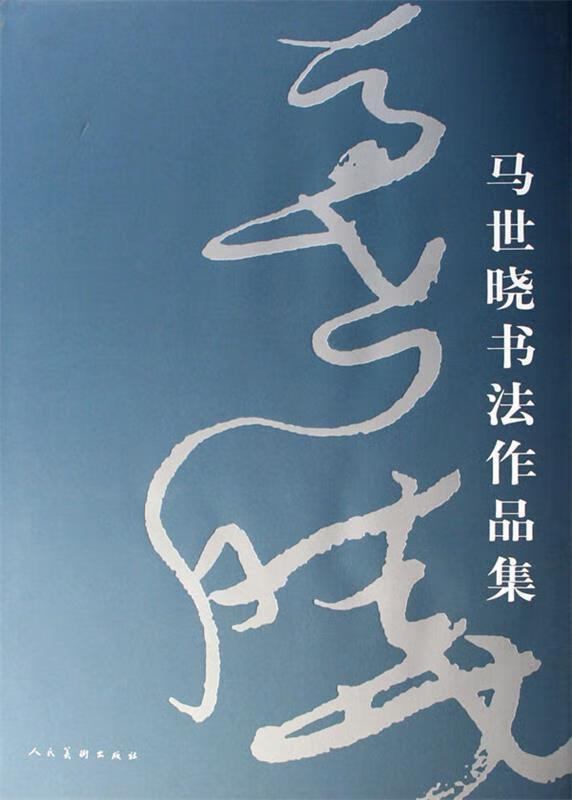 【现货】马世晓书法作品集