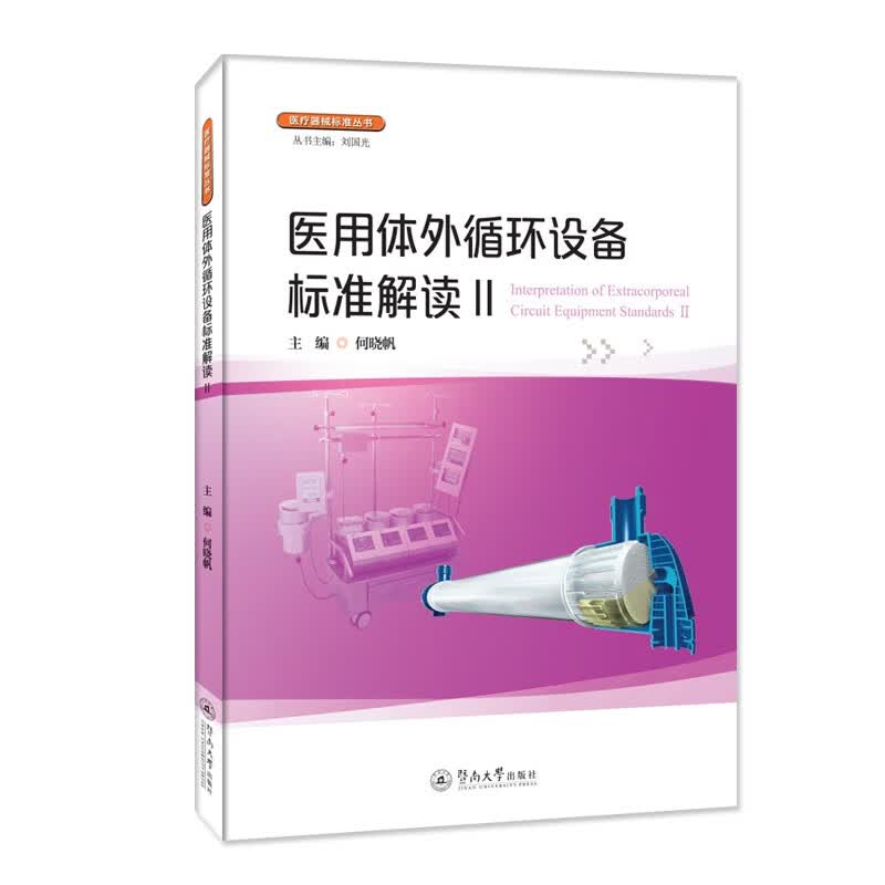 医用体外循环设备标准解读2（医疗器械标准丛书）