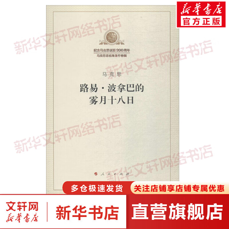路易·波拿巴的雾月十八日 图书