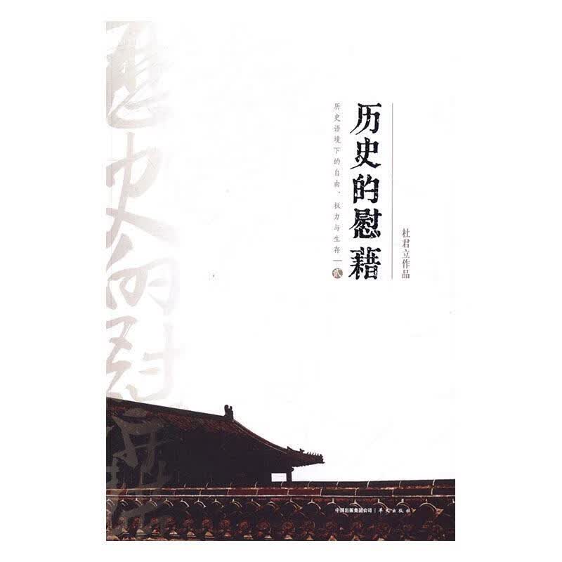 历史的慰藉：贰杜君立华文出版社中国历史文集