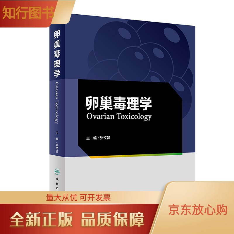 卵巢毒理学