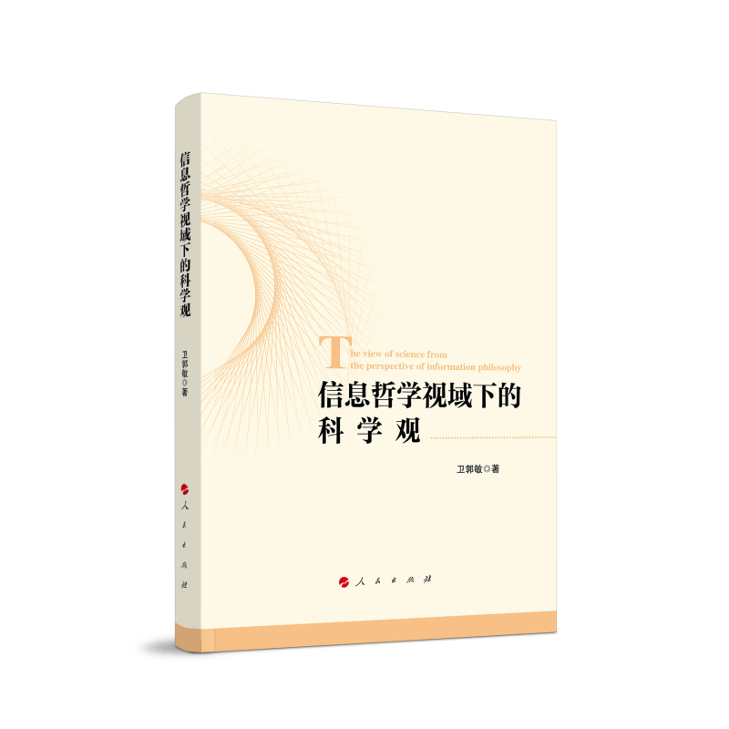 信息哲学视域下的科学观