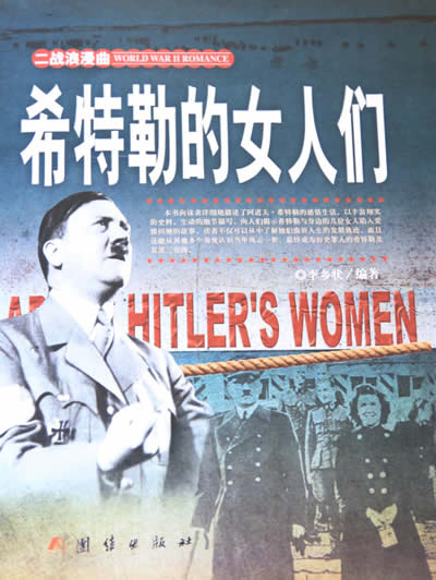 希特勒的女人们 李乡状 编著【书】