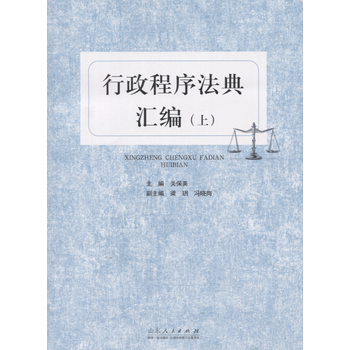 行政程序法典汇编