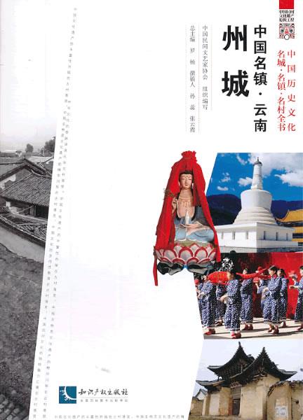 中国名镇·云南州城