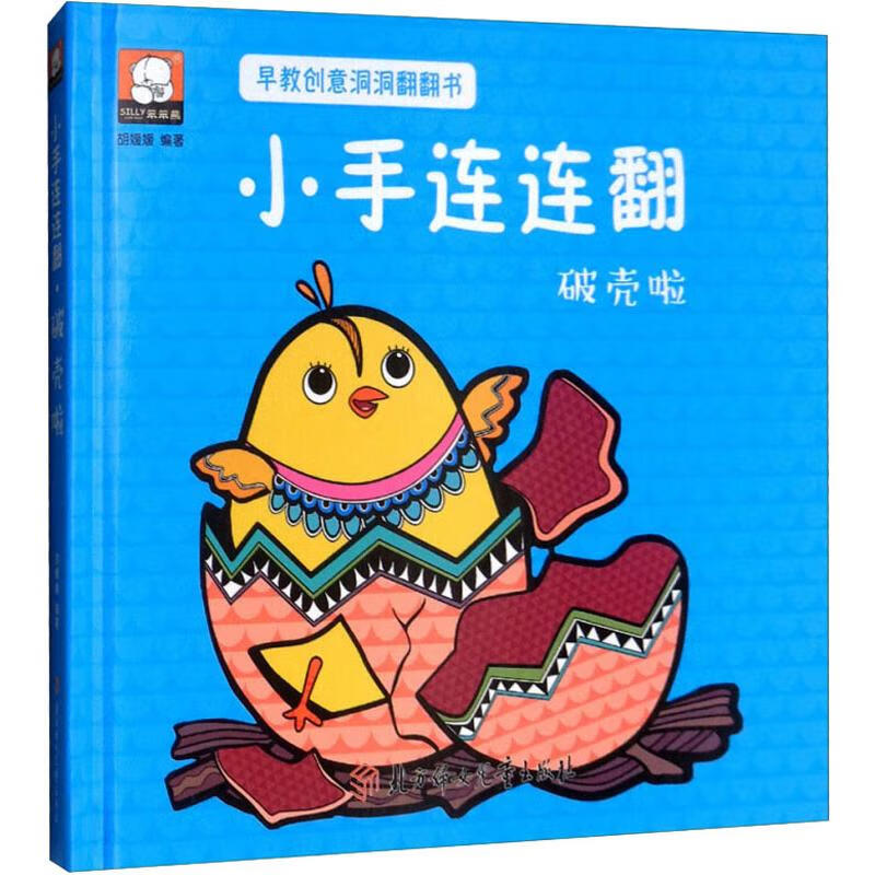 小手连连翻 破壳啦