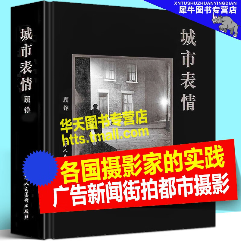 城市表情 从19世纪到21世纪的城市摄影 荟萃37位世界摄影大师都市生活街拍新闻广告建筑人物主题材拍