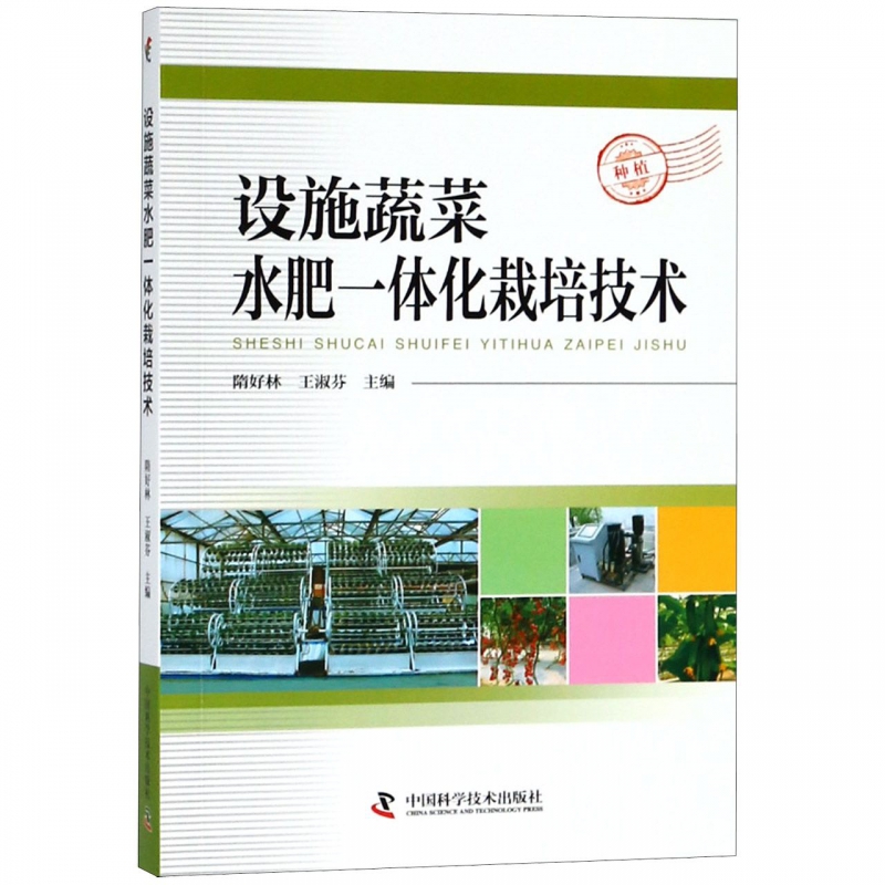 设施蔬菜水肥一体化栽培技术