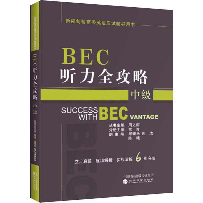 BEC听力全攻略 中级