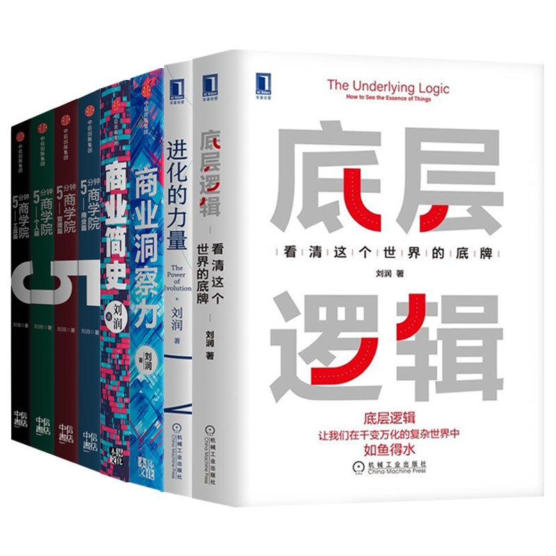 刘润企业管理书籍8册：底层逻辑+进化的力量+商业简史+商业洞察力+5分钟商学院