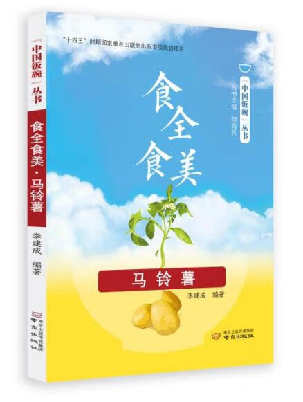 食全食美·马铃薯