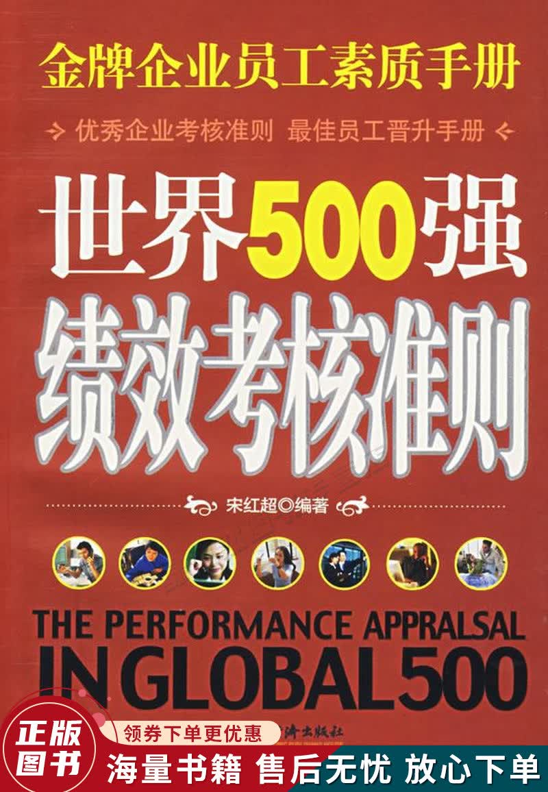 世界500强绩效考核准则