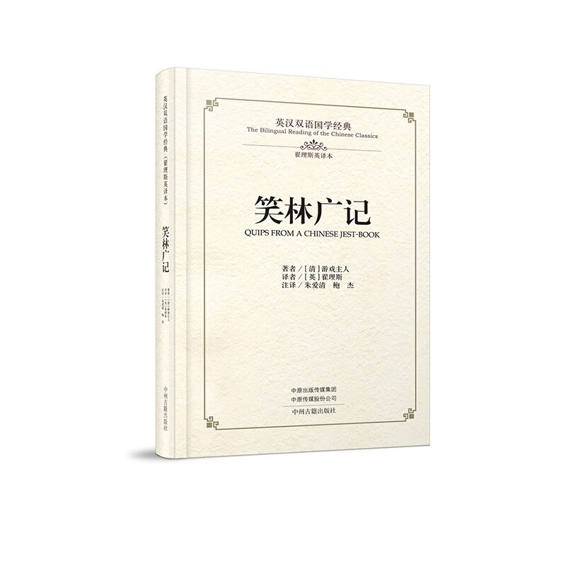 笑林广记：英汉双语国学经典 翟理斯英译本