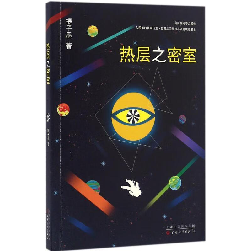 热层之密室 提子墨