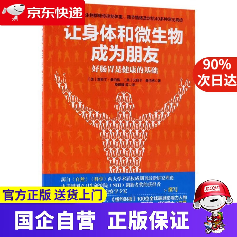 让身体与微生物成为朋友