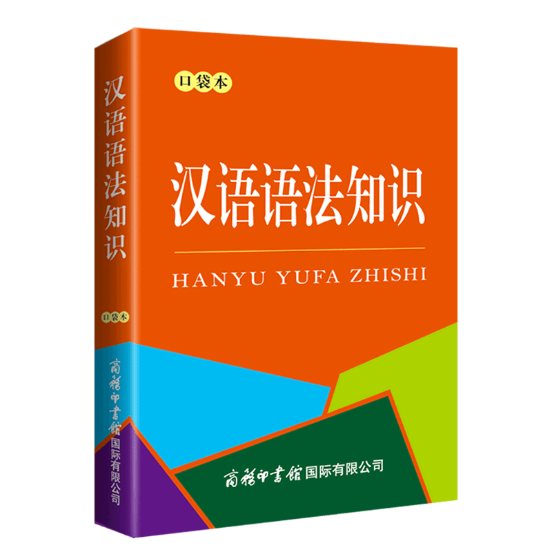 【书籍】【书籍】汉语语法知识(口袋本)