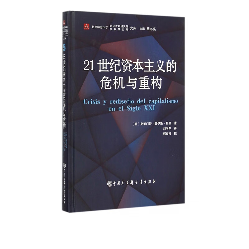21世纪资本主义的危机与重构(精)/北京师范大学新兴市场研究院发展研究院文库