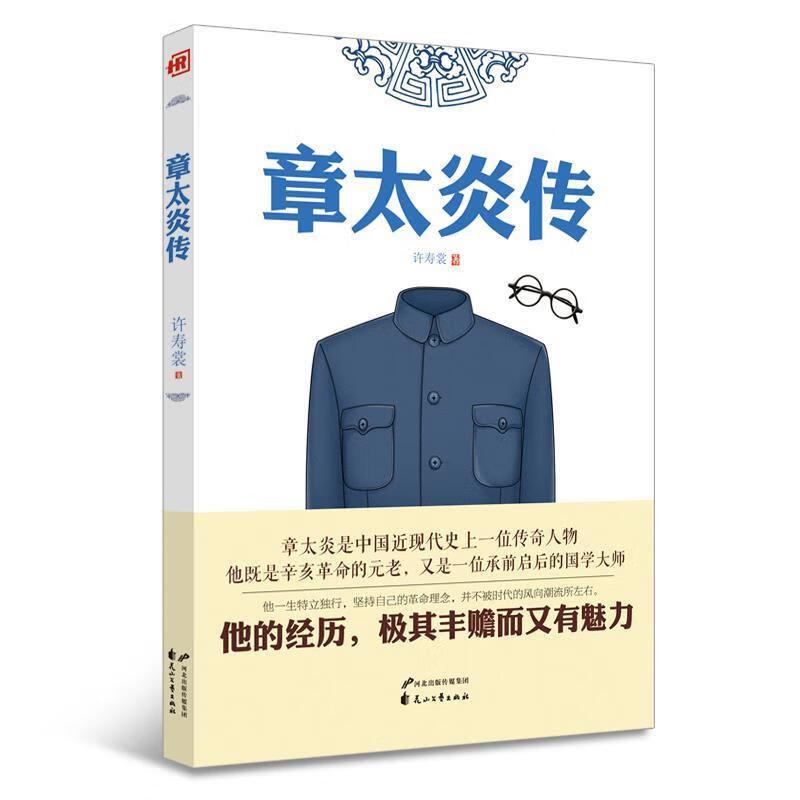 【 送货上门】章太炎传
