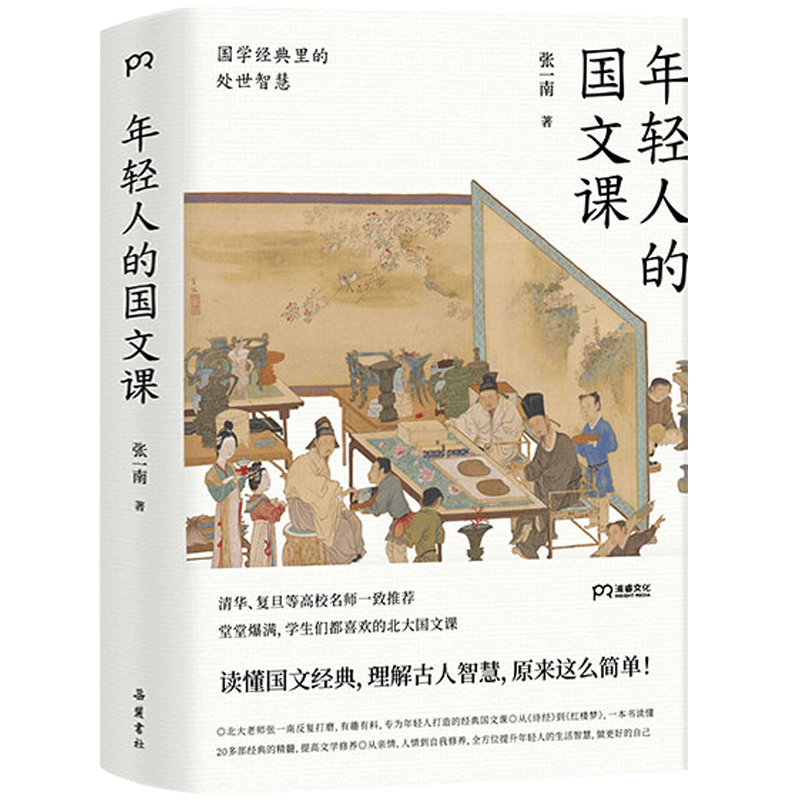 张一南作品 年轻人的国文课：国学经典里的处世智慧 定价59