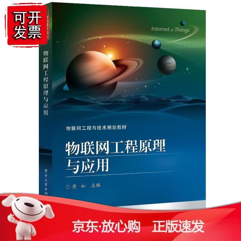 物联网工程原理与应用 电子工业出版社