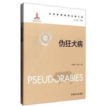 伪狂犬病 陈焕春,何启盖 编【书】