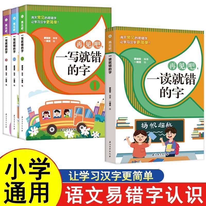 再见吧一写就错的字全套小学易错字语文汉字专项强化训练小学生版书籍 一读+一写就错的字【4本】 A9A114337B