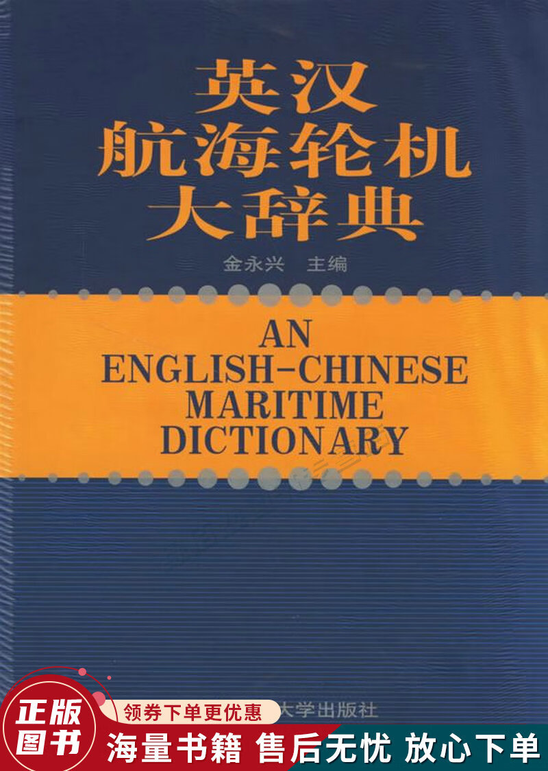 英汉航海轮机大辞典