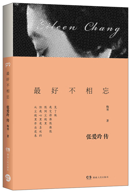 好不相忘 张爱玲传【特惠】