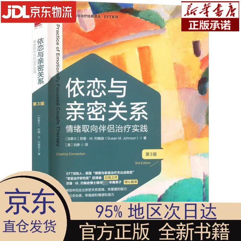 依恋与亲密关系：情绪取向伴侣治疗实践（第3版） [加拿大]苏珊·M.约翰逊（Susan