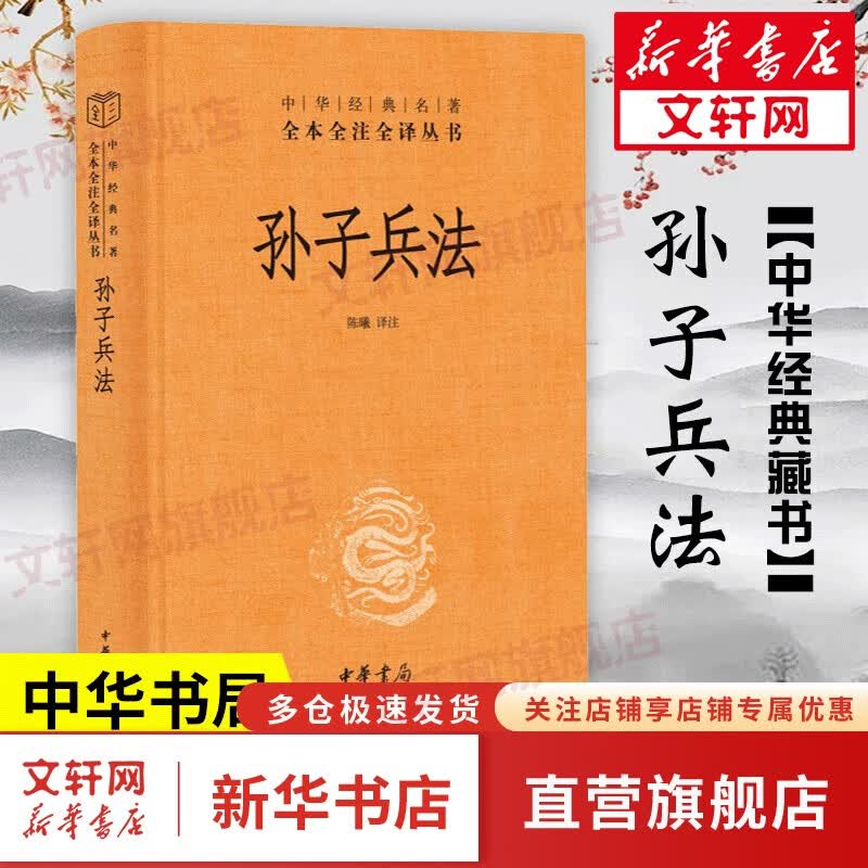 孙子兵法+三十六计+鬼谷子 孙子兵法 中华书局