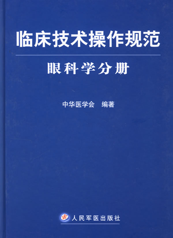 临床技术操作规范 眼科学分册【好书】