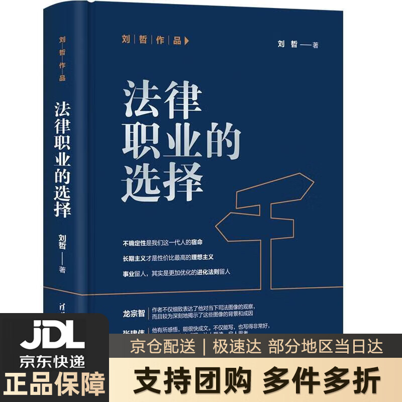 【 送货上门】法律职业的选择（刘哲作品） 刘哲 清华大学出版社