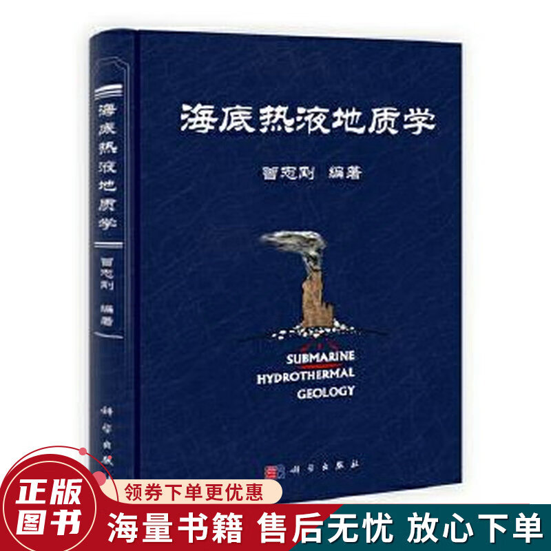 海底热液地质学