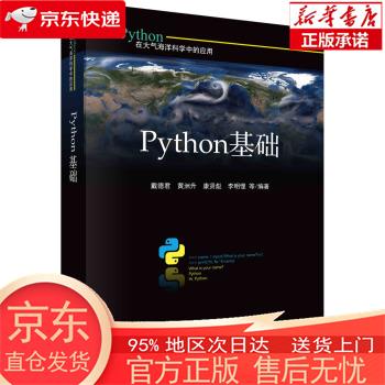 【全新速发】Python基础 戴德君等 科学出版社