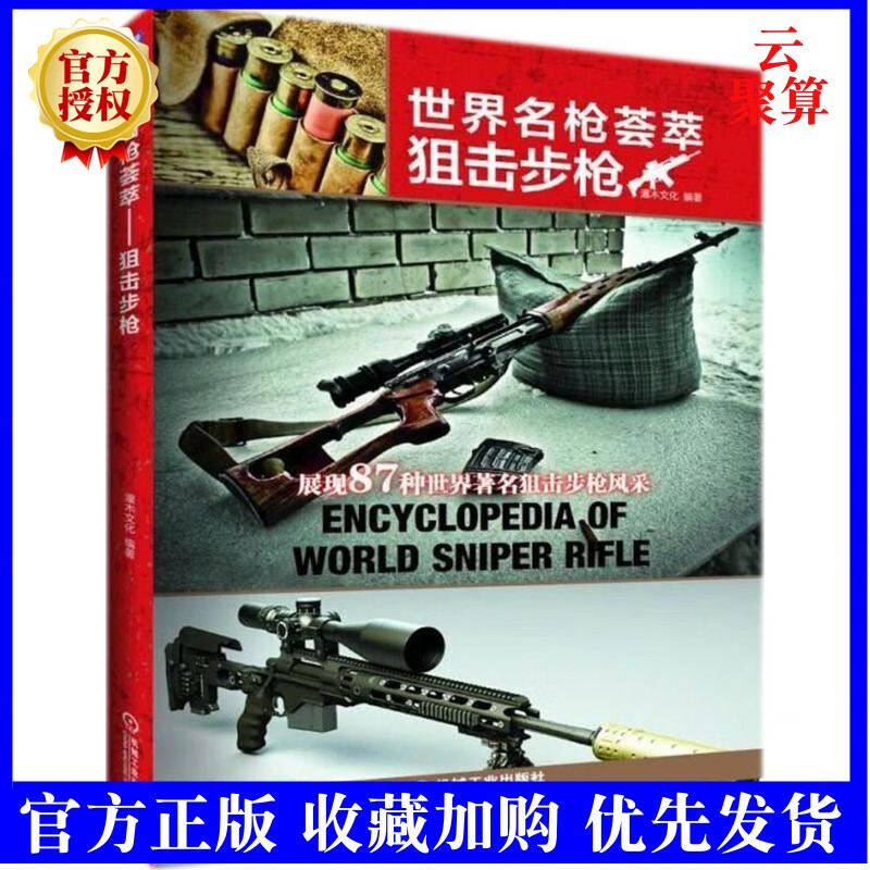【现货】世界名枪荟萃 狙击步枪 狙击步枪型号品种种类大全书籍 枪械鉴赏百科图典 枪械鉴赏欣赏图册 机械工业出版社教材书籍