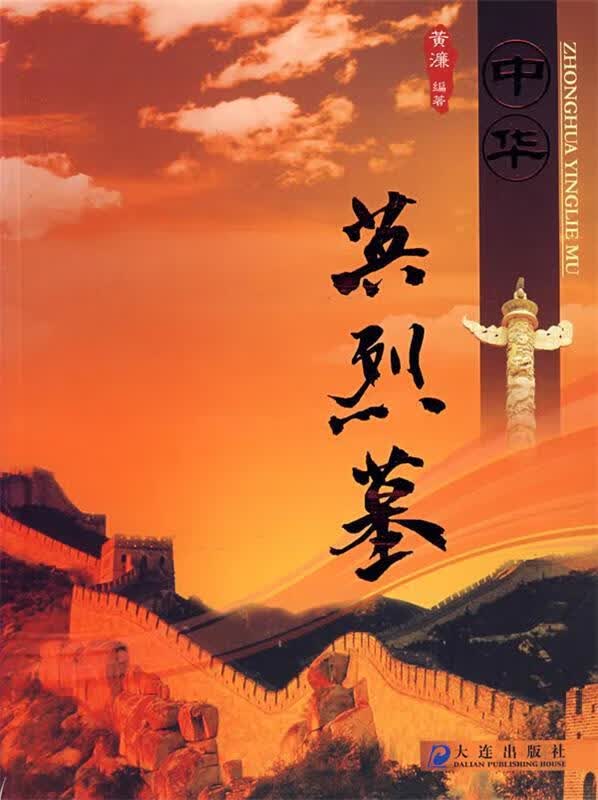 中华英烈墓 黄濂编著