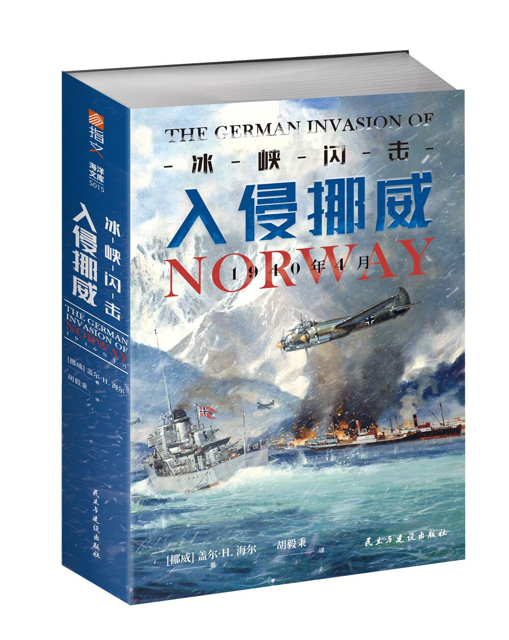 冰峡闪击：入侵挪威，1940年4月