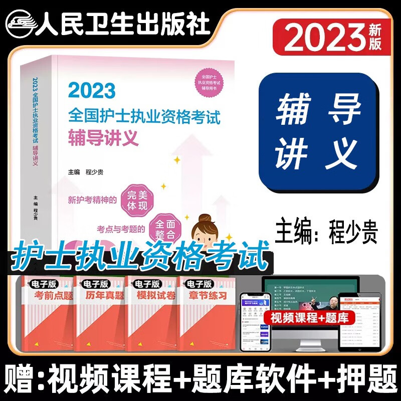 人卫版 初级护士考试书2024全国护士执业资格考试辅导讲义护资护考护士职业辅导书资料用书题库练习题模拟题历年真题视频课程