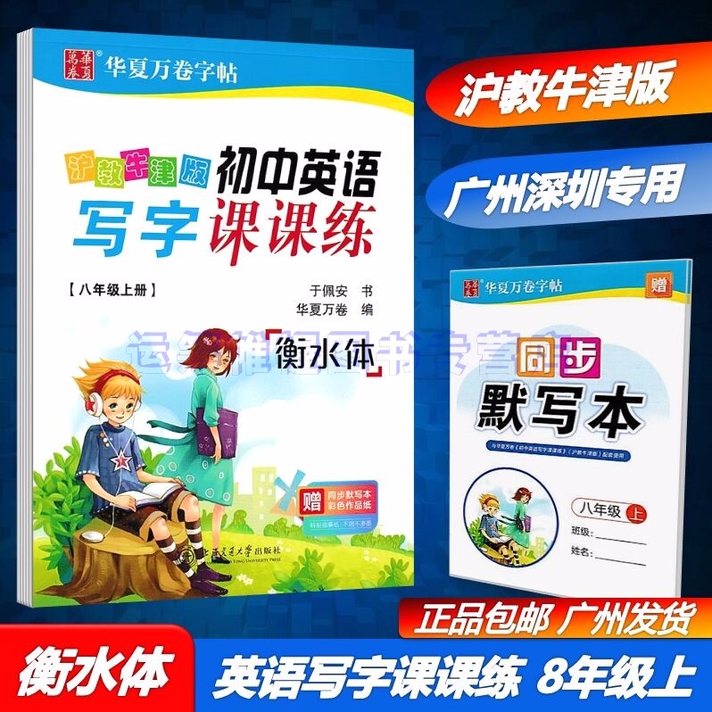 包邮2023秋广州深圳专用初中英语写字课课练8八年级上册初二上册配沪教牛津版上教版华夏万卷字帖衡水体